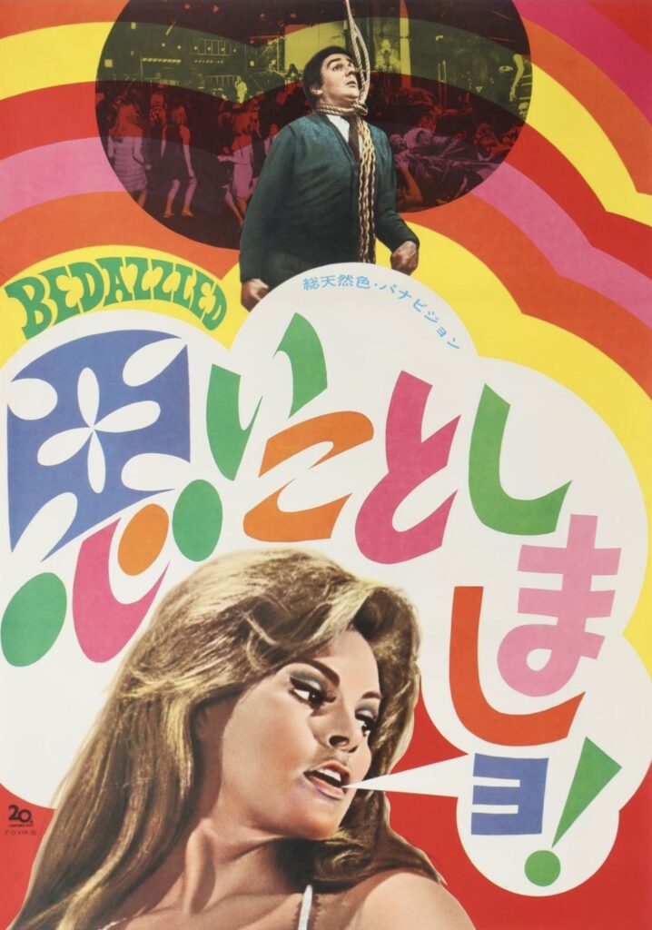 Original Bedazzled Movie Poster - Dudley Moore - Peter Cook